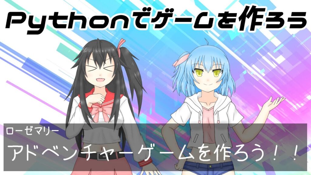Pythonでゲームを作ろう アドベンチャーノベルゲームを作る #02【CVTuber/ローゼマリー】 | Pythonちゃん