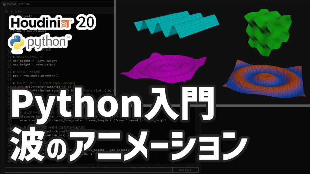 Hipファイル配布！【Houdini Python 入門】Python SOPノードで波のアニメーションを作ろう！ | Pythonちゃん