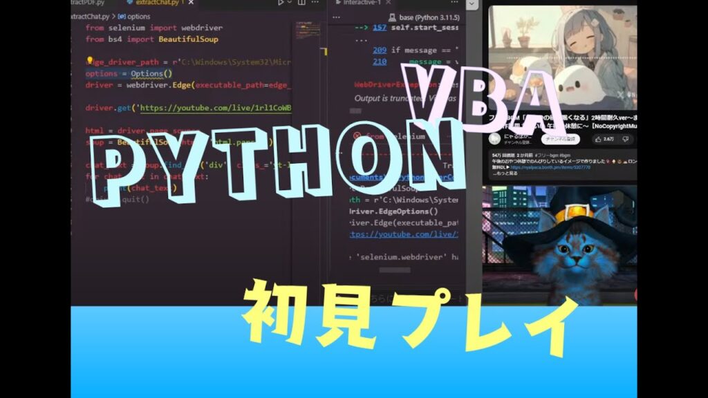 PYTHON+VBA初見プレイ＋その他05 | Pythonちゃん