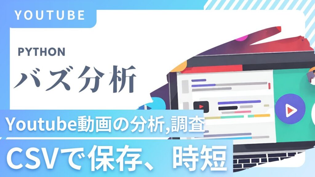 【Python】YoutubeAPIでYoutubeのバズった動画を分析、調査しCSV出力する方法 | Pythonちゃん