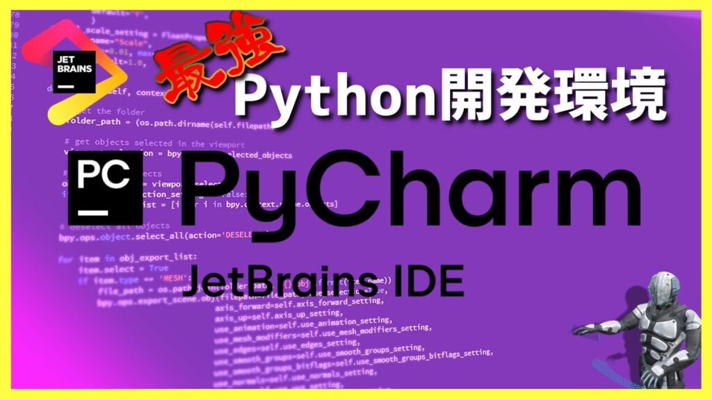 【初心者おすすめIDE】JetBrains Pycharmのすすめ【Python】 | Pythonちゃん
