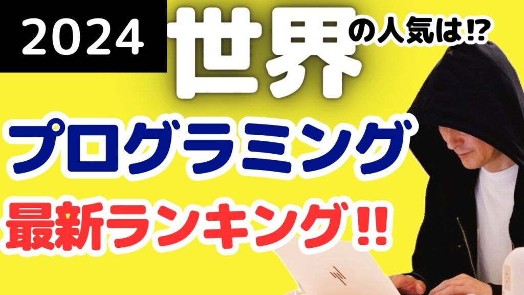 【速報!!2024】世界プログラミング人気ランキング！python/javascript/java入門編 | Pythonちゃん