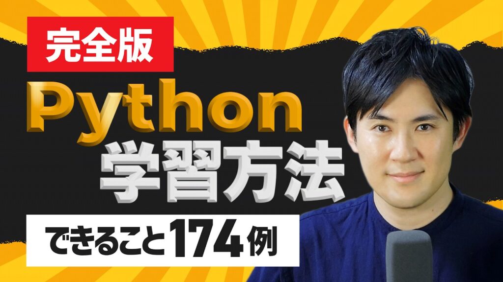 【完全版】Pythonでできること174例と学習ロードマップを徹底解説！（仕事の自動化、データ分析、機械学習、Webアプリ開発 ...