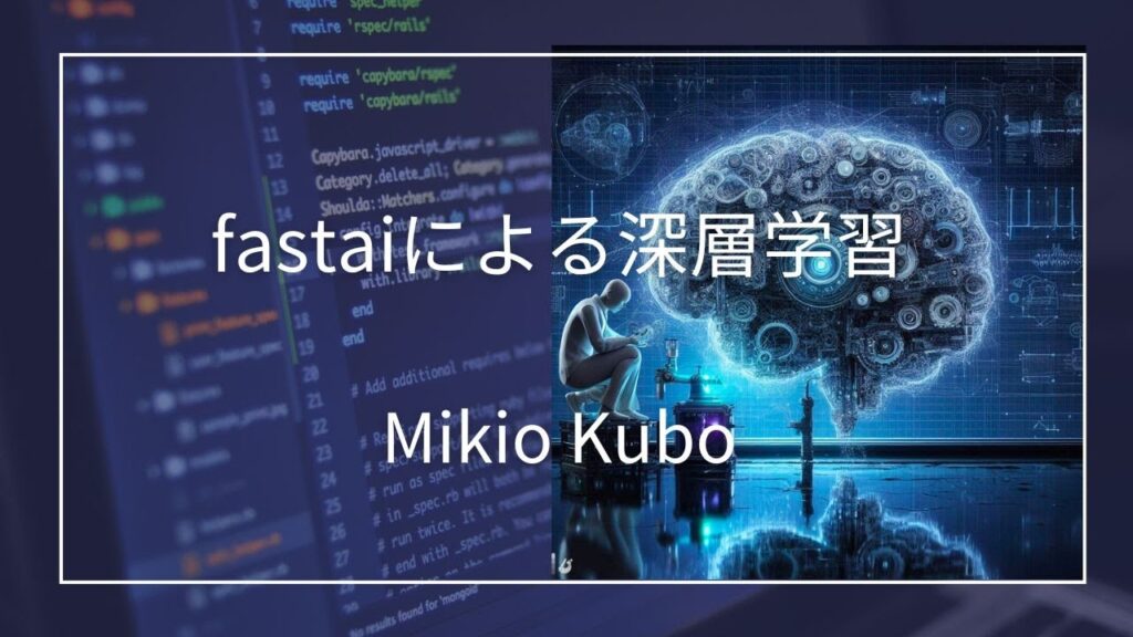 Pythonの深層学習パッケージ fastai を ipadで書きながら解説（応用プログラミング演習・データサイエンス演習）第4回 | Pythonちゃん