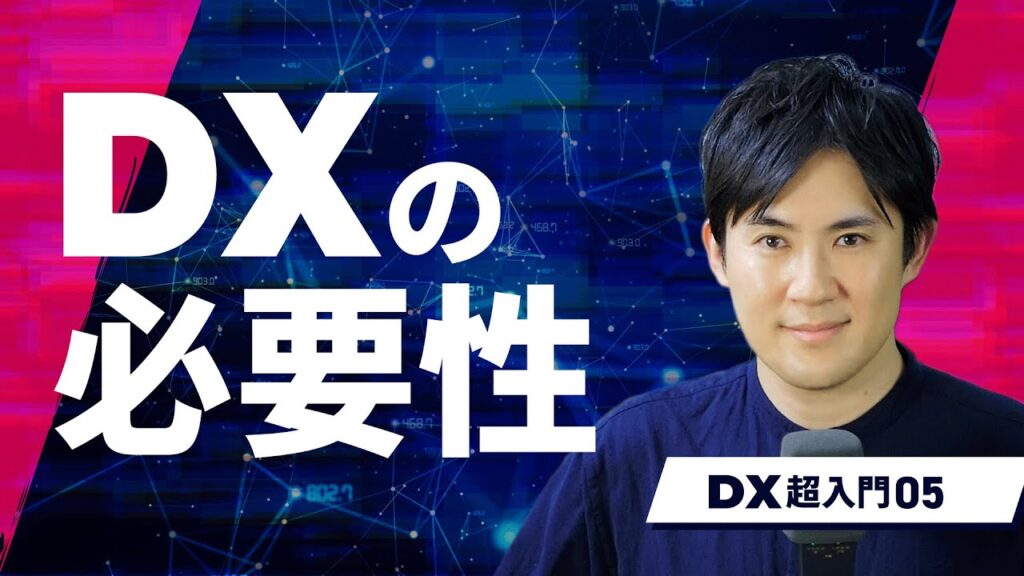 【DX超入門講座】05.DXはなぜ必要なのか？｜DXの必要性を具体例を交えてわかりやすく解説 | Pythonちゃん