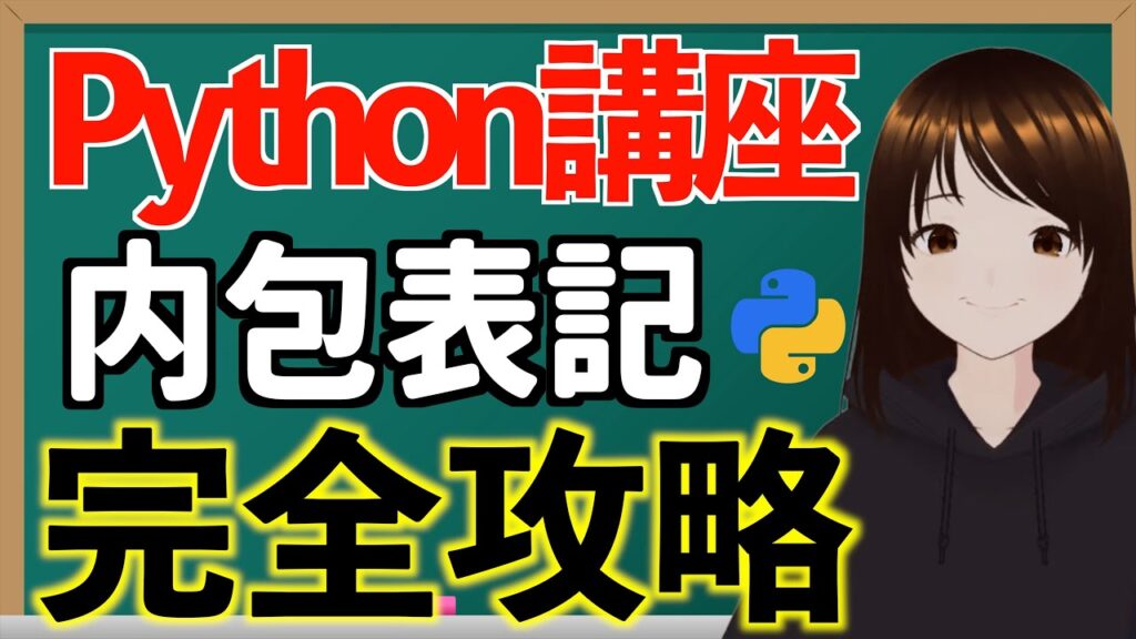 【完全攻略】Python/内包表記を30分で徹底的に頭に叩き込め！ | Pythonちゃん