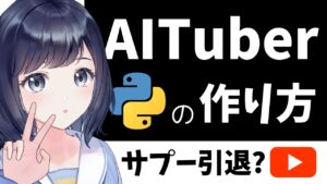 AITuberを作ってみよう！サプーが引退の危機？！〜 Pythonを使って自動で喋るVTuber 〜 | Pythonちゃん