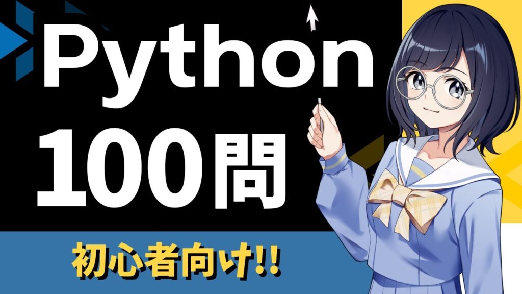【Python 猛特訓】100本ノックで基礎力を向上させよう！プログラミング初心者向けの厳選100問を出題！ | Pythonちゃん