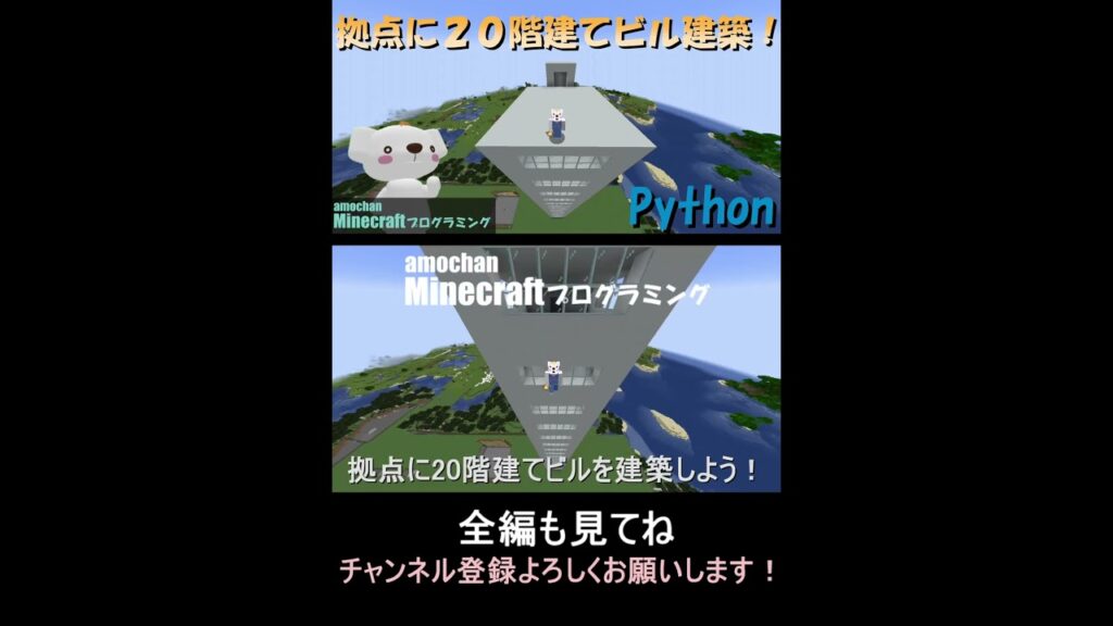 【拠点に20階建てビルを建築！】Minecraftプログラミング(Python) #マイクラ,#プログラミング ,#Python ,#shorts | Pythonちゃん