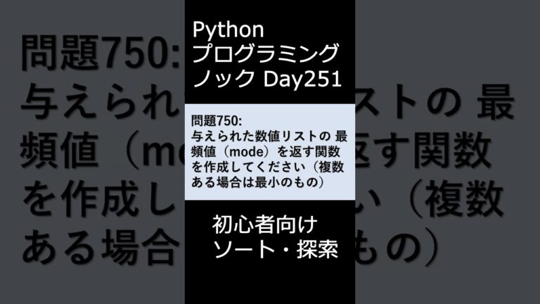 PythonプログラミングノックDay251 初心者向けソート・探索 #プログラミング #python #初心者 | Pythonちゃん